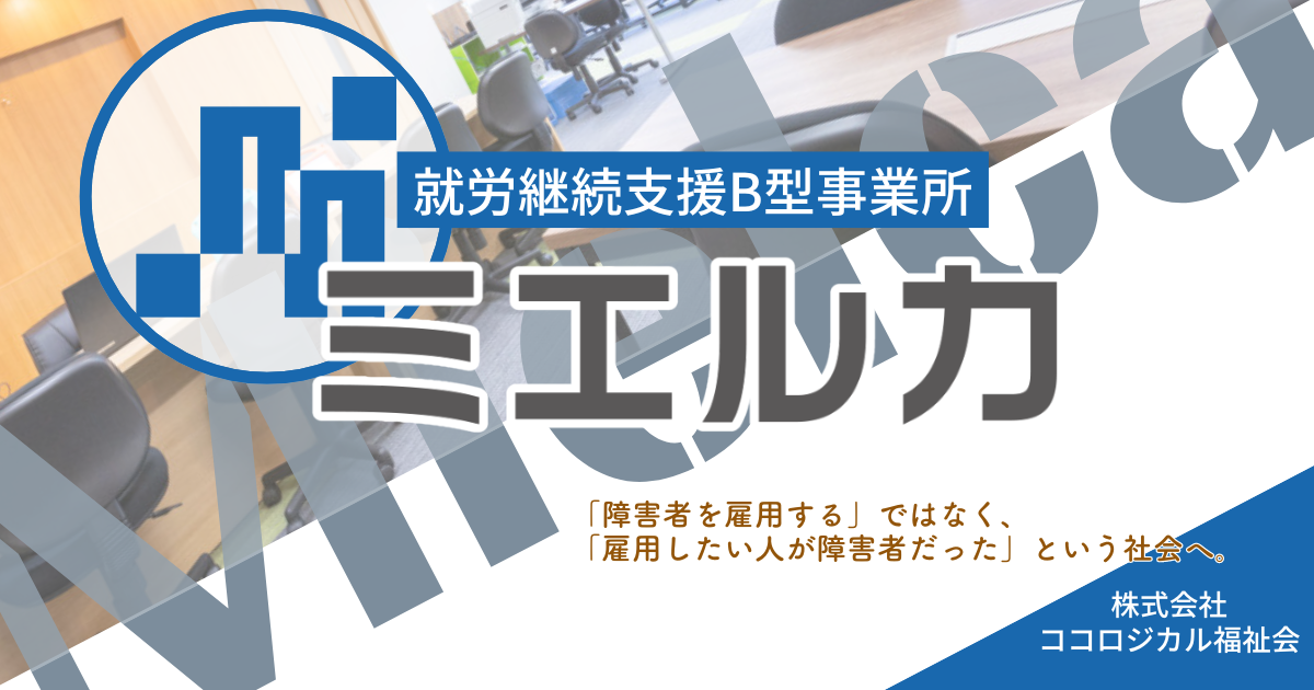 可能性を見える化する就労支援 - ミエルカ